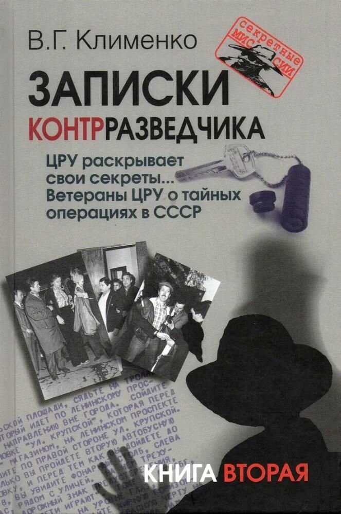 Записки контрразведчика. ЦРУ раскрывает свои секреты. Ветераны ЦРУ о тайных операциях в СССР.
