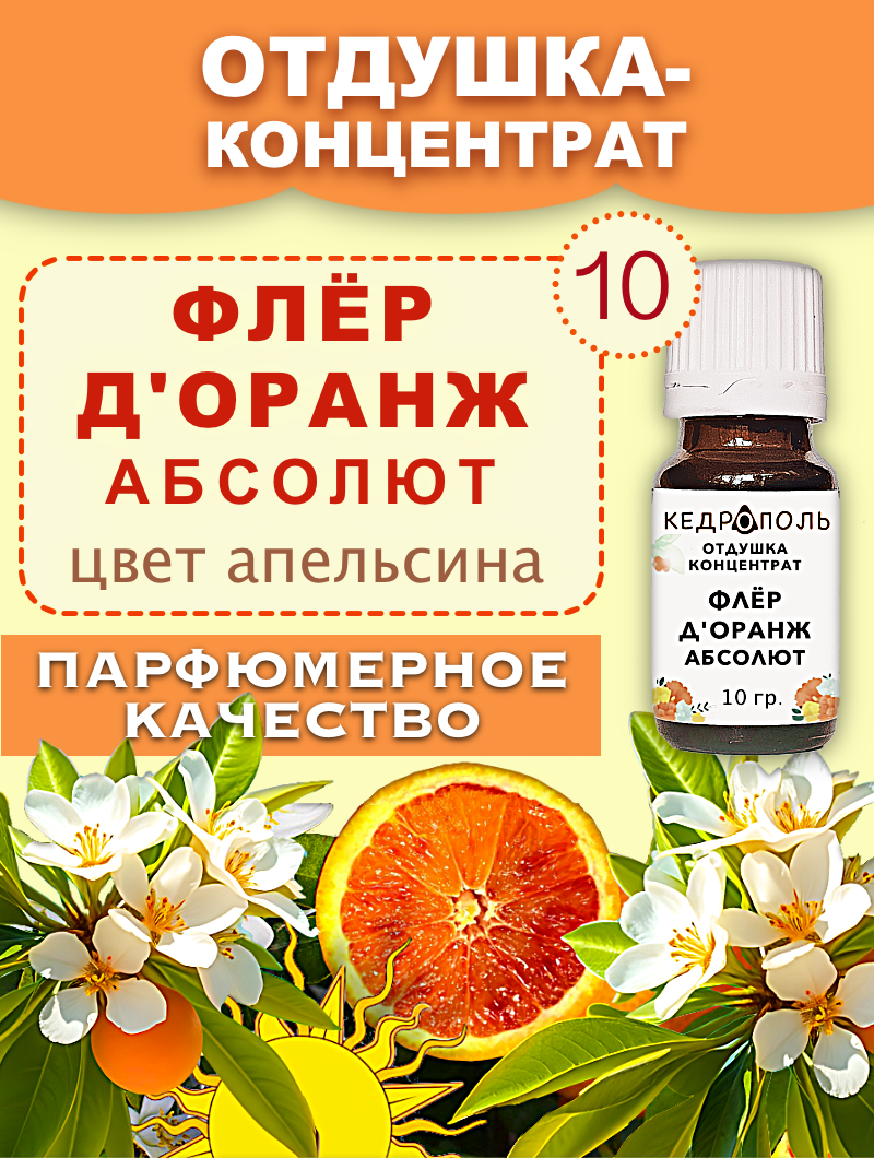 "Флердоранж абсолют", отдушка-концентрат, парфюмерная база, 10 гр.