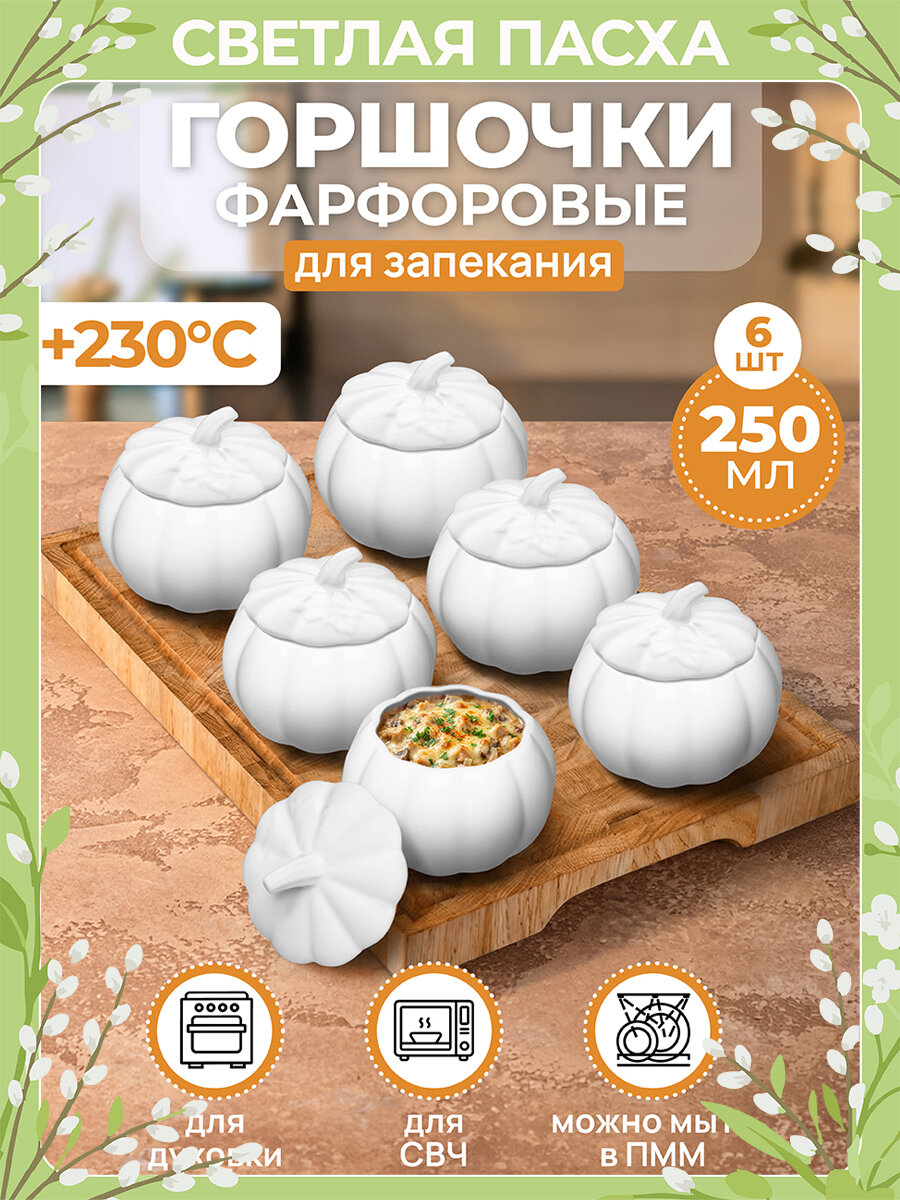 Горшочек для запекания 6 пр. по 250 мл Elan Gallery Тыква, белый, фарфор, набор