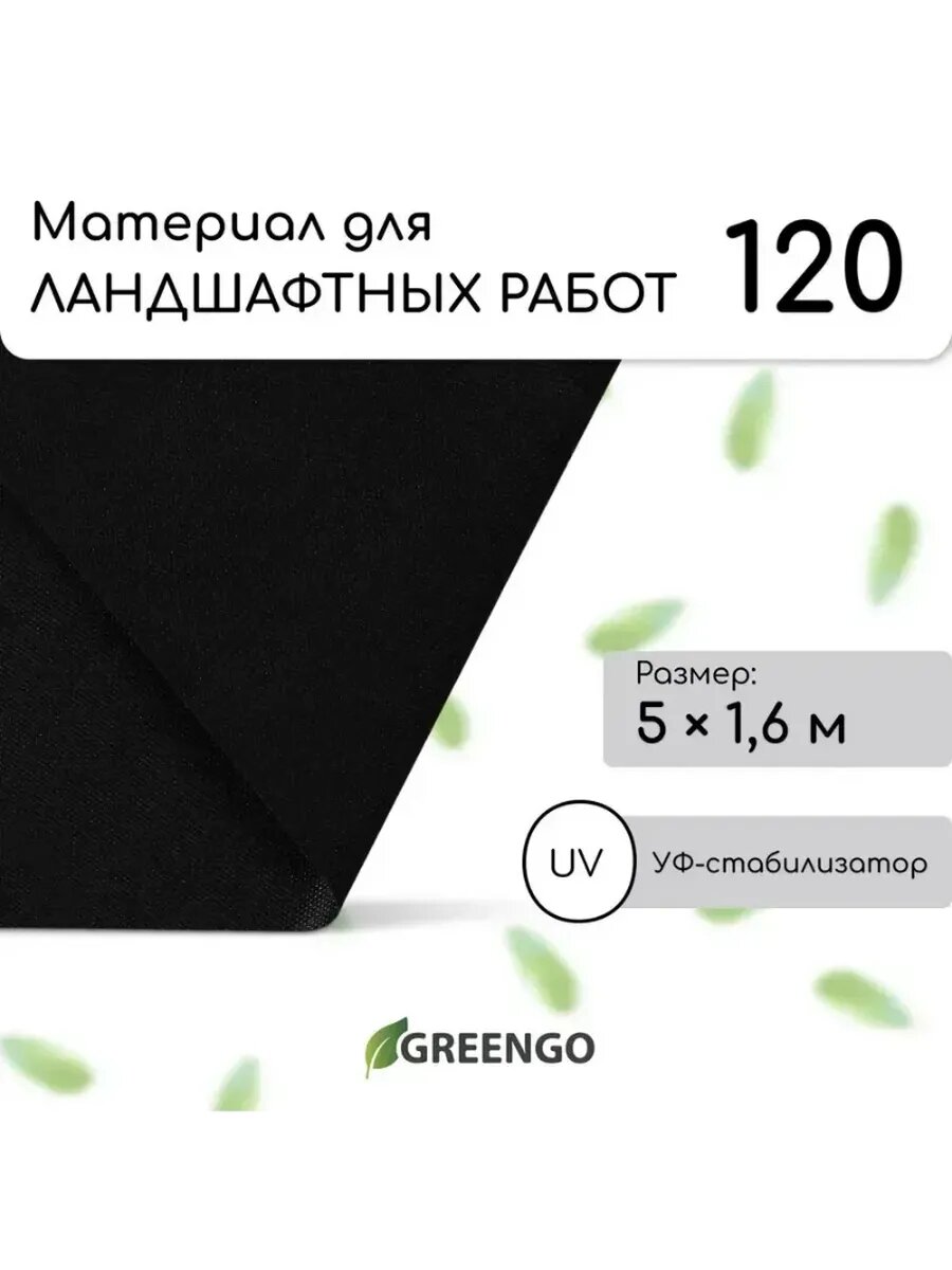 Геотекстиль для ландшафтных работ, 5*1,6 м, 120 г/м²