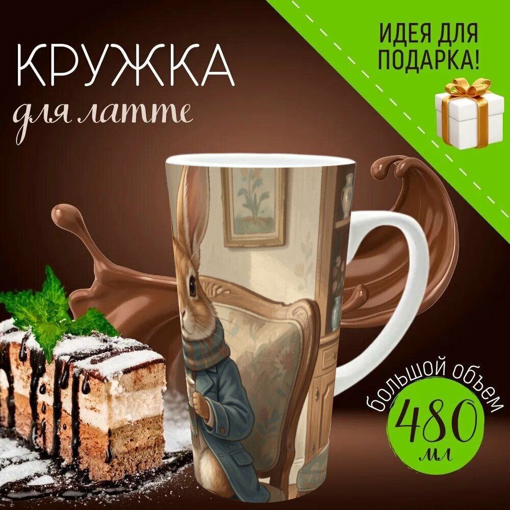 Кружка латте керамическая большая для чая и кофе с прикольным принтом "Заяц в шарфе с чашкой. Очаровательный кролик в уютной домашней гостиной сидит в кресле с фарфоровой." 500 мл.