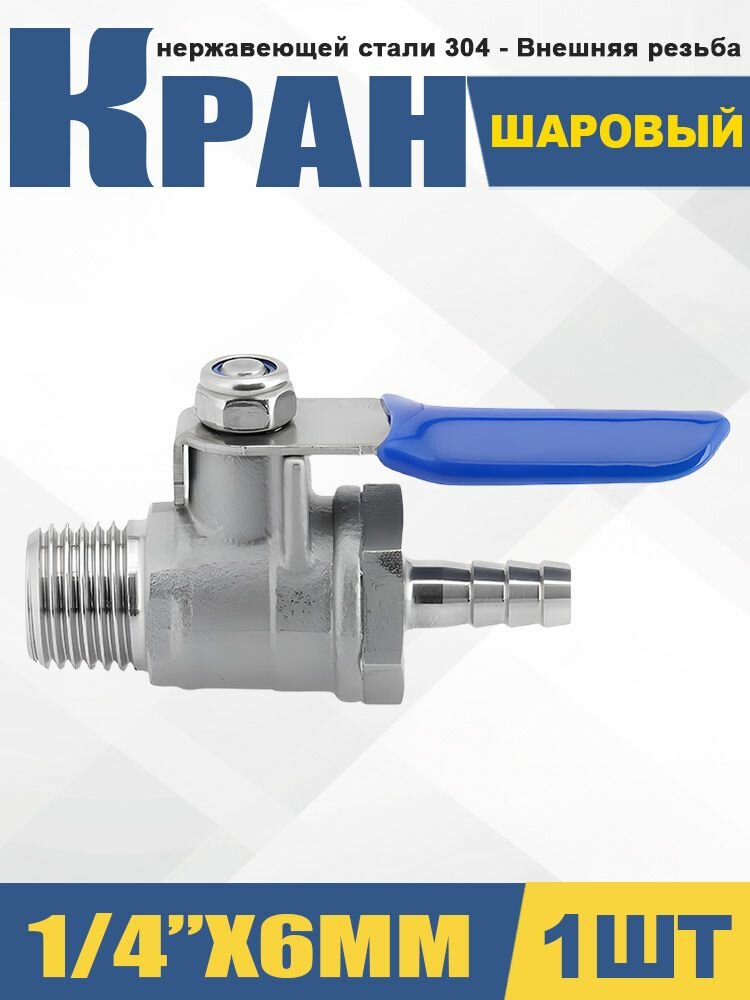 Кран шаровой 1/4" с наружной резьбой и штуцером 6 мм, для подключения шланга елочка, 1 шт.