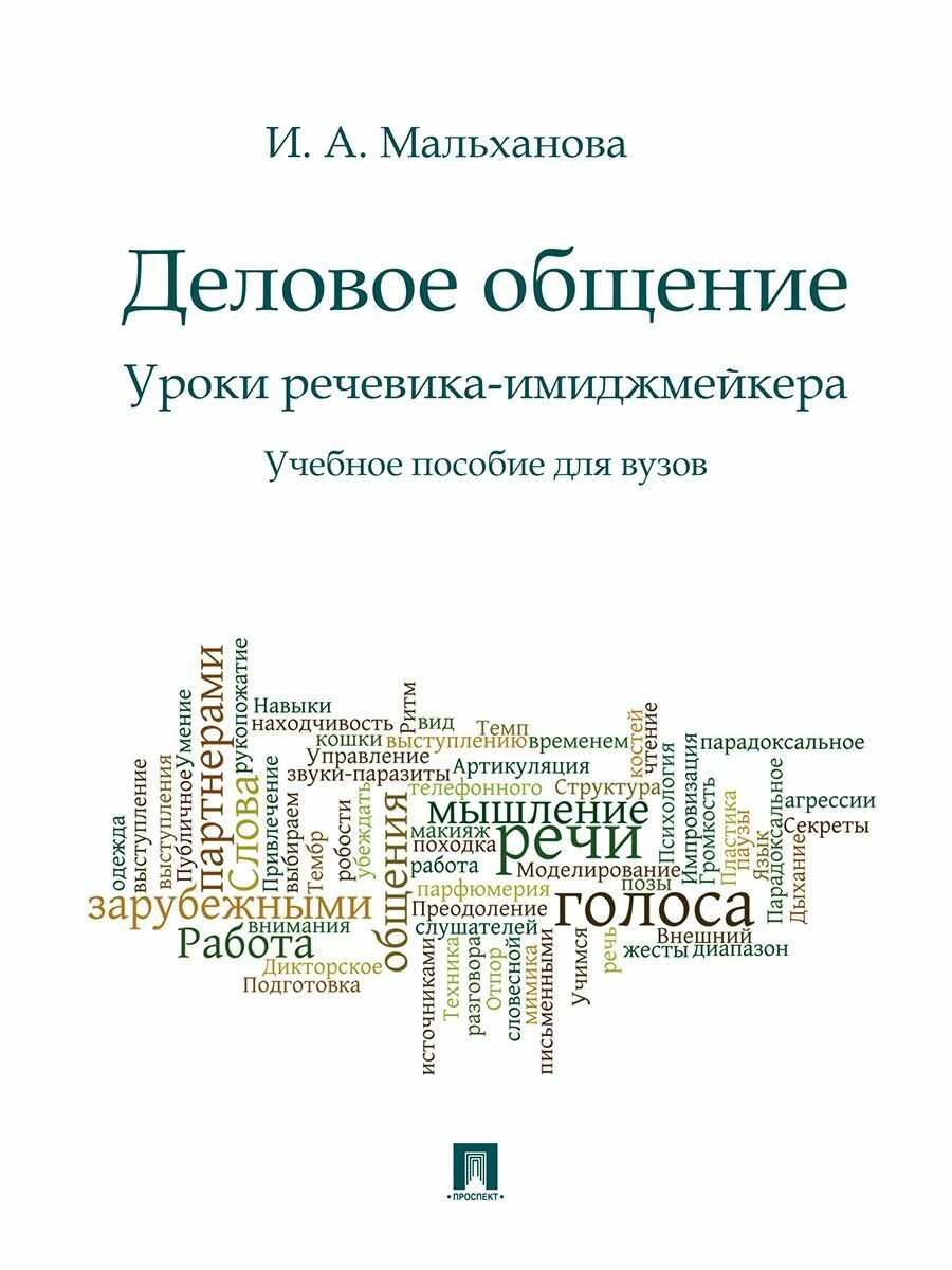Деловое общение. Уроки речевика-имиджмейкера. Учебное пособие для вузов