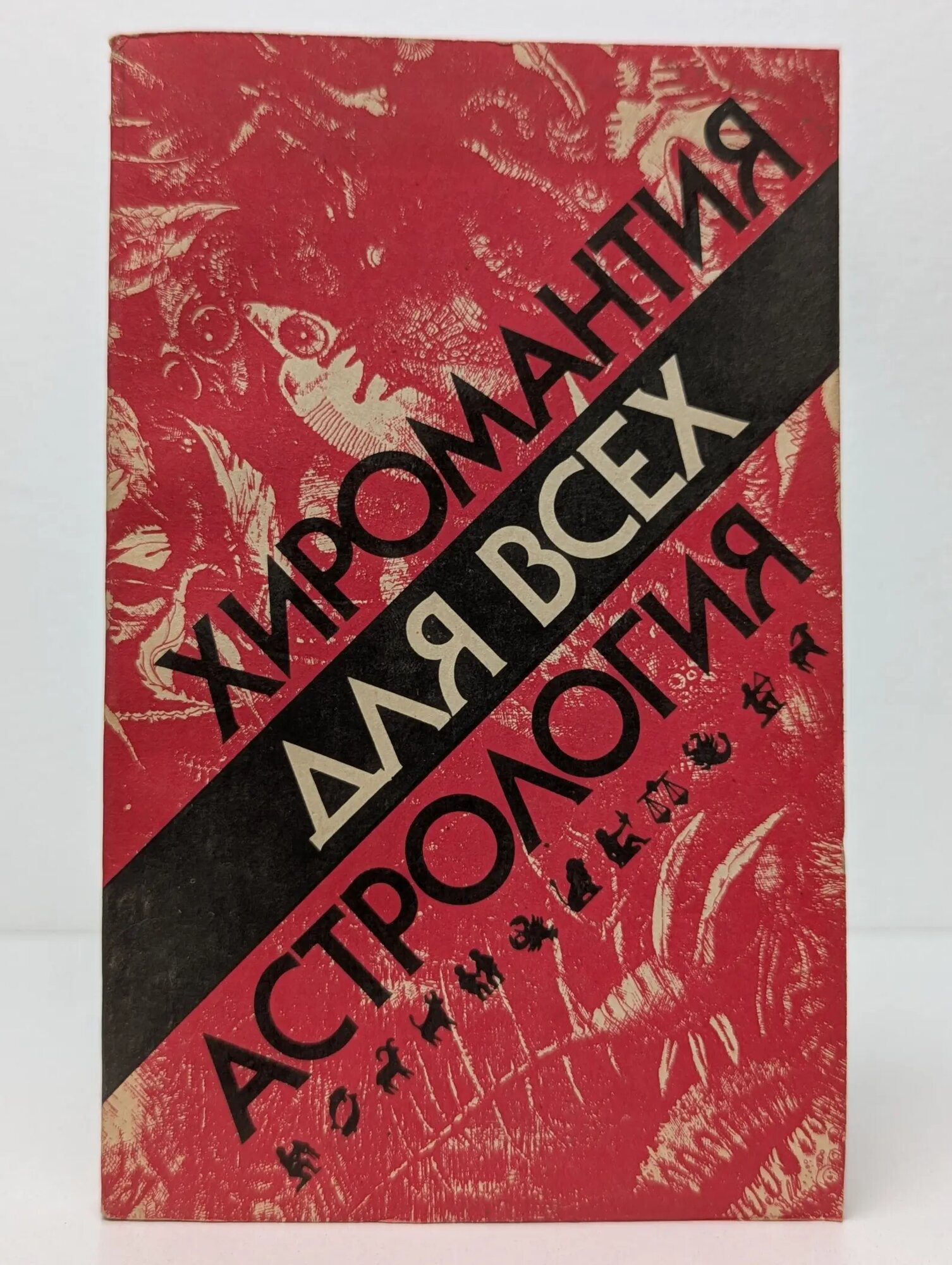 Хиромантия для всех. Астрология для всех Чечель Ирина, Гросс Наталья 1991