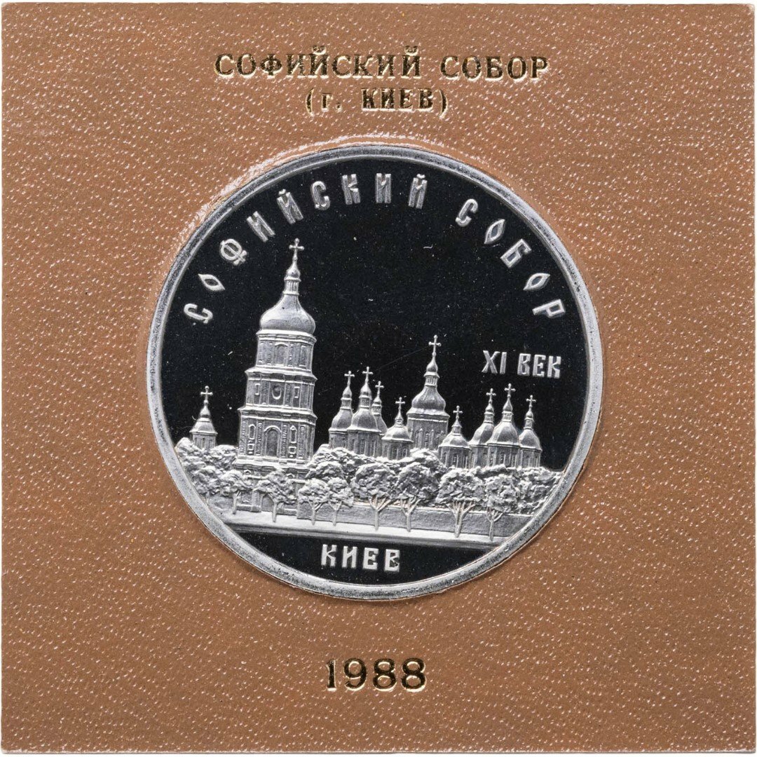 5 рублей 1988 " Софийский собор в Киеве " в футляре Госбанка СССР, Мельхиор медь-никель, в сохранности Proof
