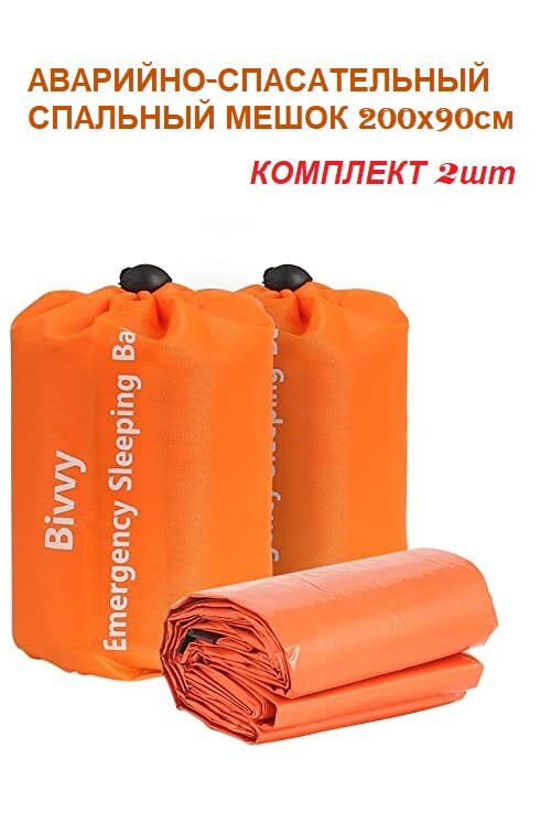 Спальный мешок аварийно-спасательный 200х90 см, оранжевый, комплект 2 штуки