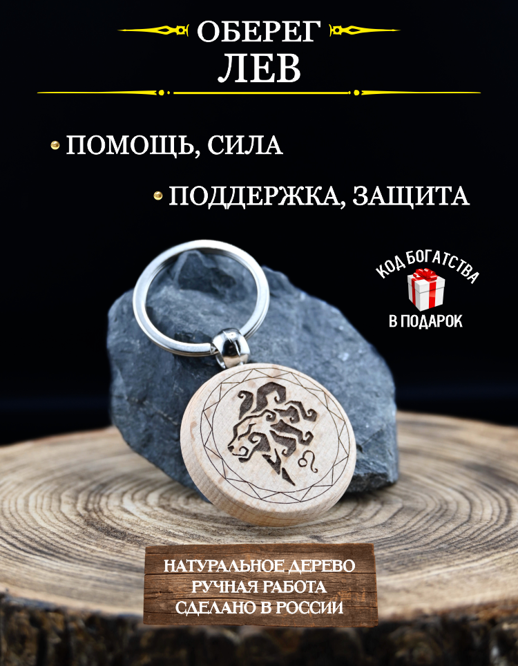 Брелок-талисман для Льва из натурального бука, 4 см, для уверенности и успеха