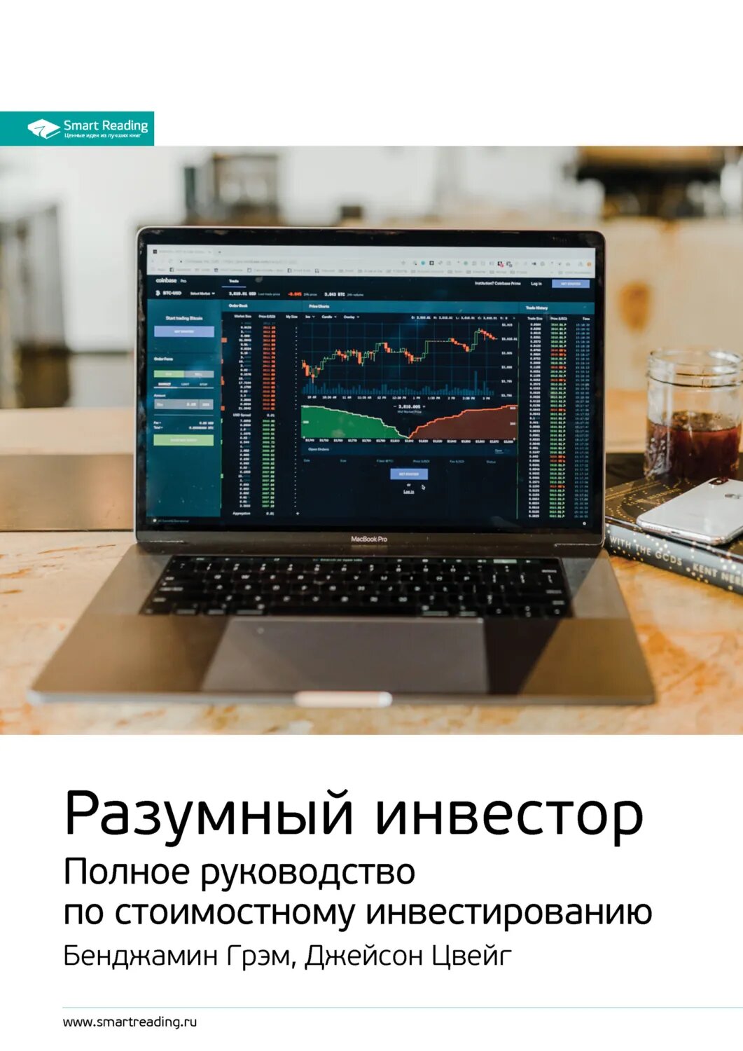 Ключевые идеи книги: Разумный инвестор. Полное руководство по стоимостному инвестированию. Бенджамин Грэм, Джейсон Цвейг [Цифровая книга]