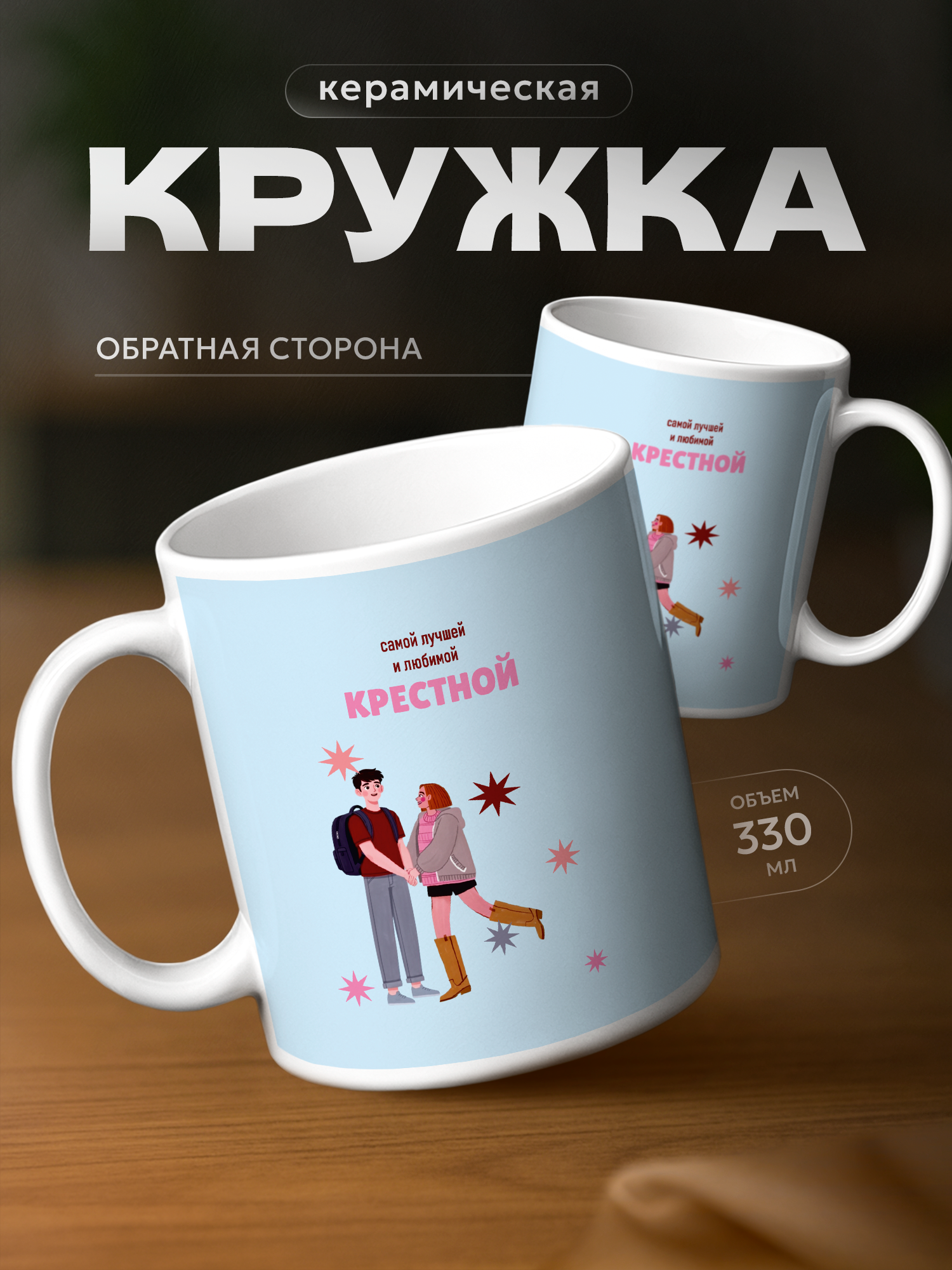 Кружка для чая подарок лучшей крестной от крестника