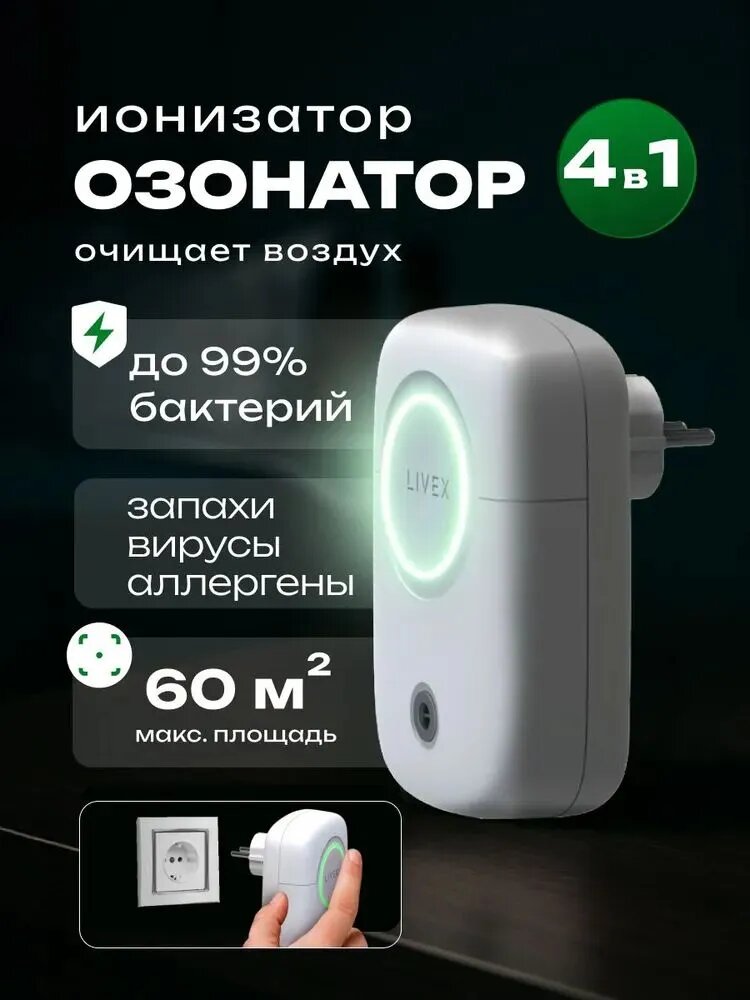 Озонатор Озонатор воздуха для дома, Ионизатор для дезинфекции и устранения неприятного запаха Livex, Очиститель воздуха, Мойка воздуха, Генератор озона, Обеззараживатель воздуха, ионизатор воздуха для дома