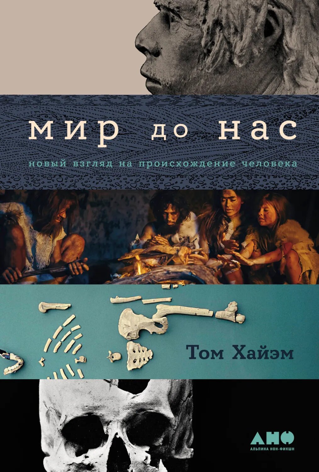 Мир до нас: Новый взгляд на происхождение человека [Цифровая книга]