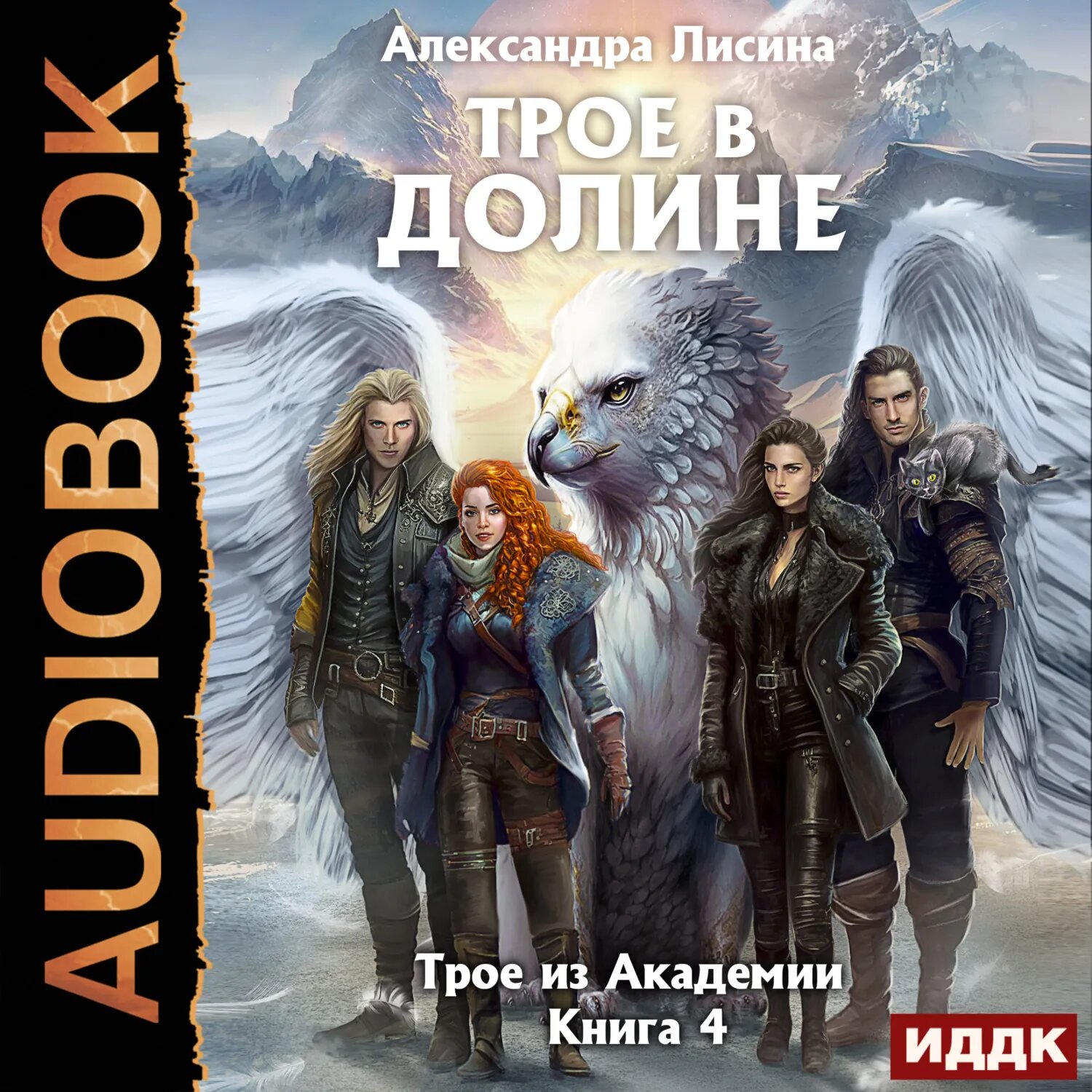 Трое в долине [Аудиокнига]
