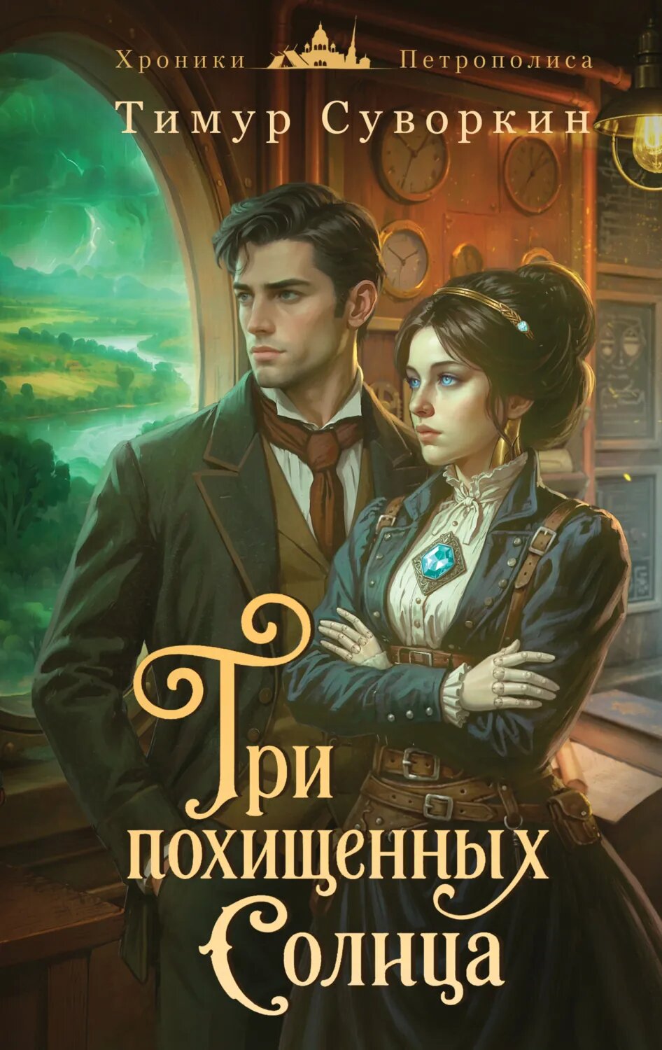 Три похищенных солнца. Расследования механического сыщика [Цифровая книга]