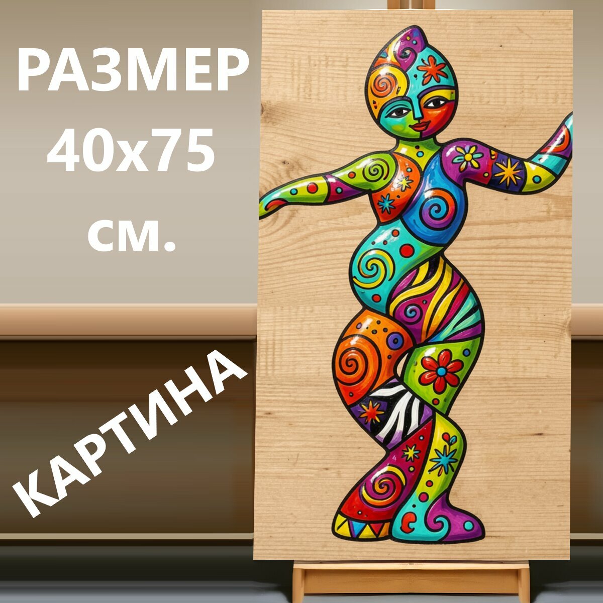 Картина на холсте "Яркая абстрактная танцующая фигура. Экспрессивный силуэт в движении, украшенный спиралями, цветами и геометрическими." на подрамнике 75х40 см. для интерьера