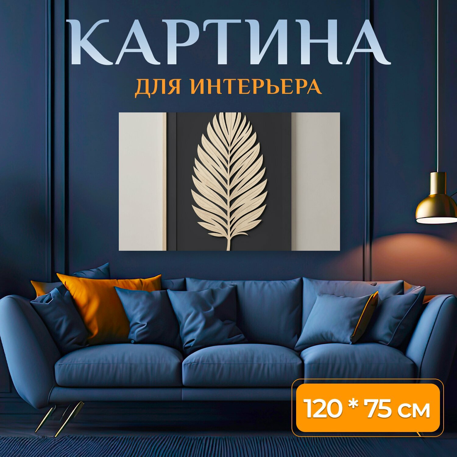 Картина на холсте "Лист монстеры в минимализме. Стилизованный ботанический силуэт тропического листа на тёмном фоне, светло-бежевые оттенки." на подрамнике 120х75 см. для интерьера