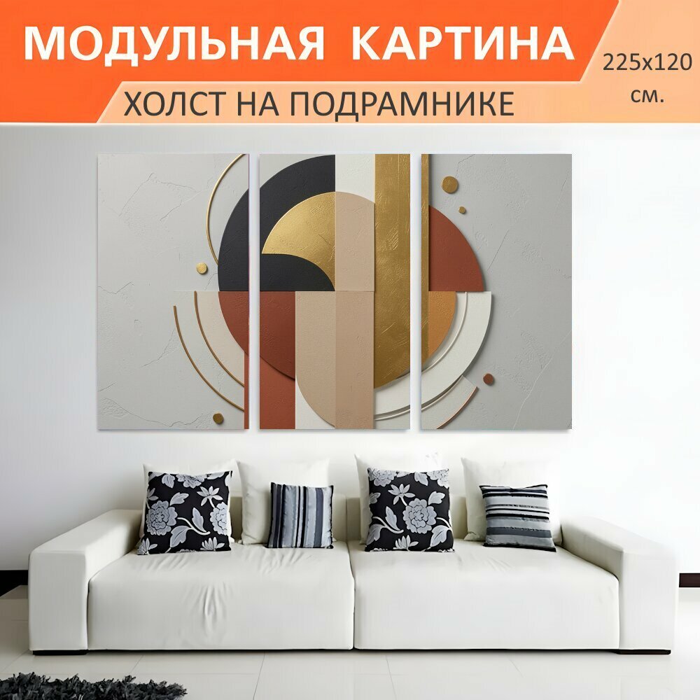 Модульная картина на холсте "Абстрактная композиция с золотыми формами. Современная геометрическая композиция с кругами, дугами и." триптих на подрамнике 225х120 см. для интерьера