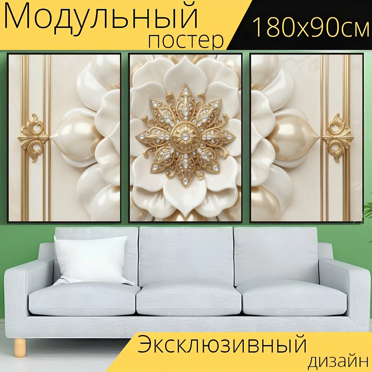 Модульный постер "Золотой цветок с жемчужными лепестками. Элегантный декоративный орнамент в кремово-золотой гамме: объемный цветочный." 180 x 90 см. для интерьера на стену в тубусе