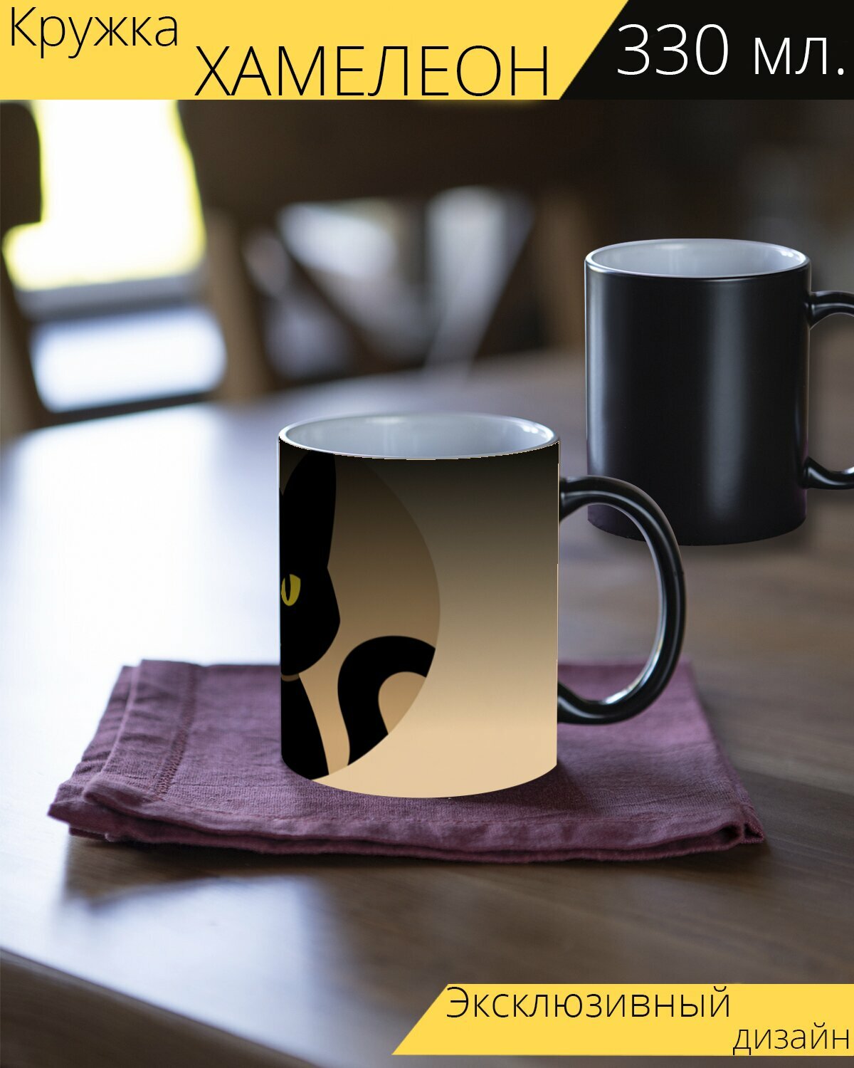 Кружка хамелеон с принтом "Черный кот с поднятой лапой. Минималистичная иллюстрация черного котенка с ярко-желтыми глазами, поднятой лапкой и изогнутым хвостом на бежевом." 330 мл.