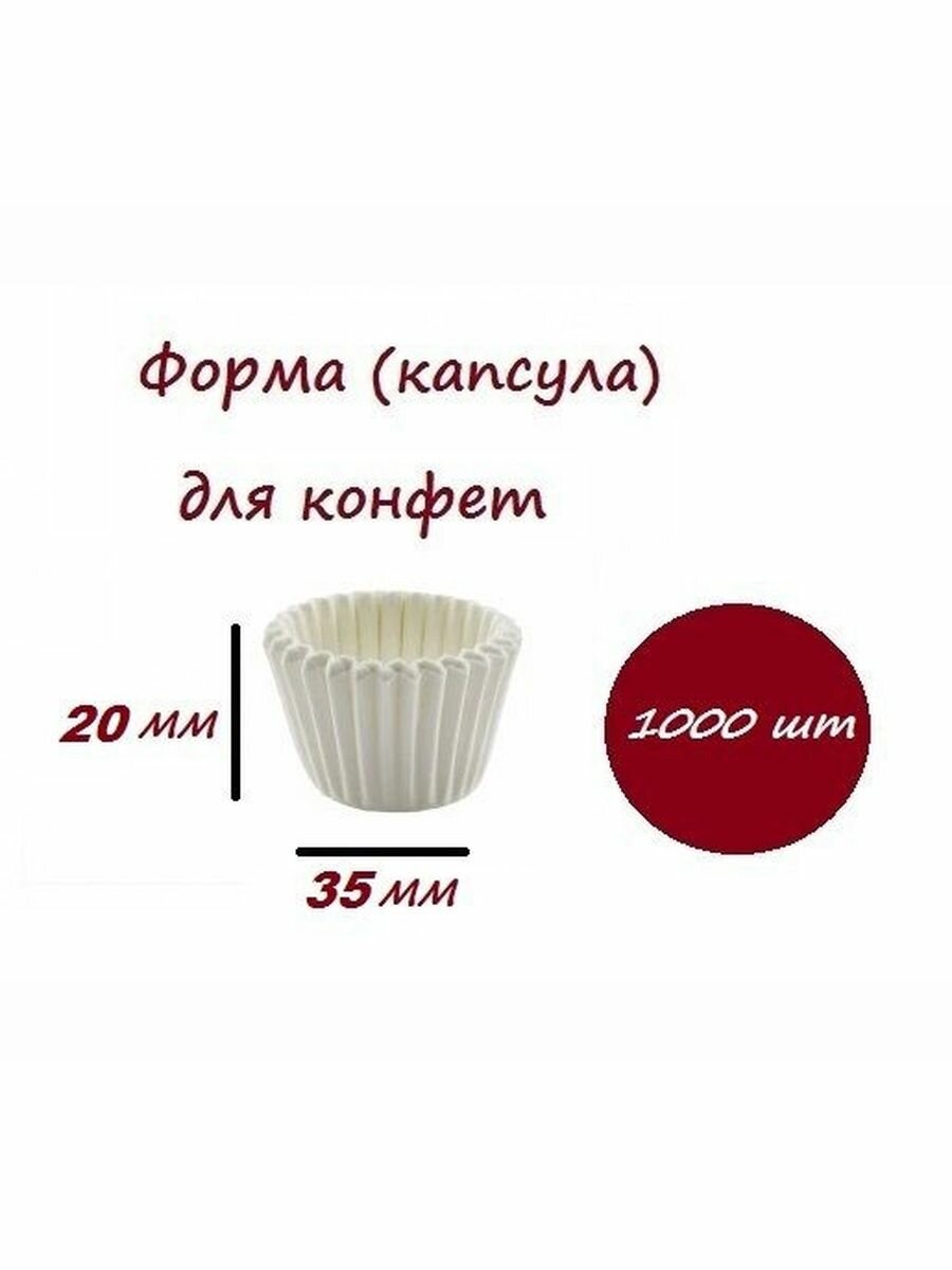 Тарталетка бумажная 35*20 мм , цвет белый, 1000 шт.