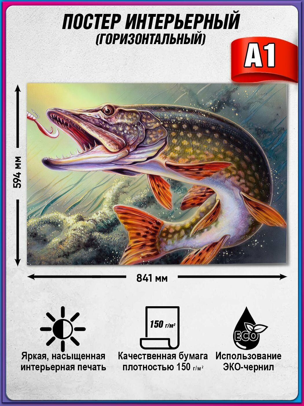Постер интерьерный "Щука", плакат, подарок на День рыбака / А-1 (84x60 см.)