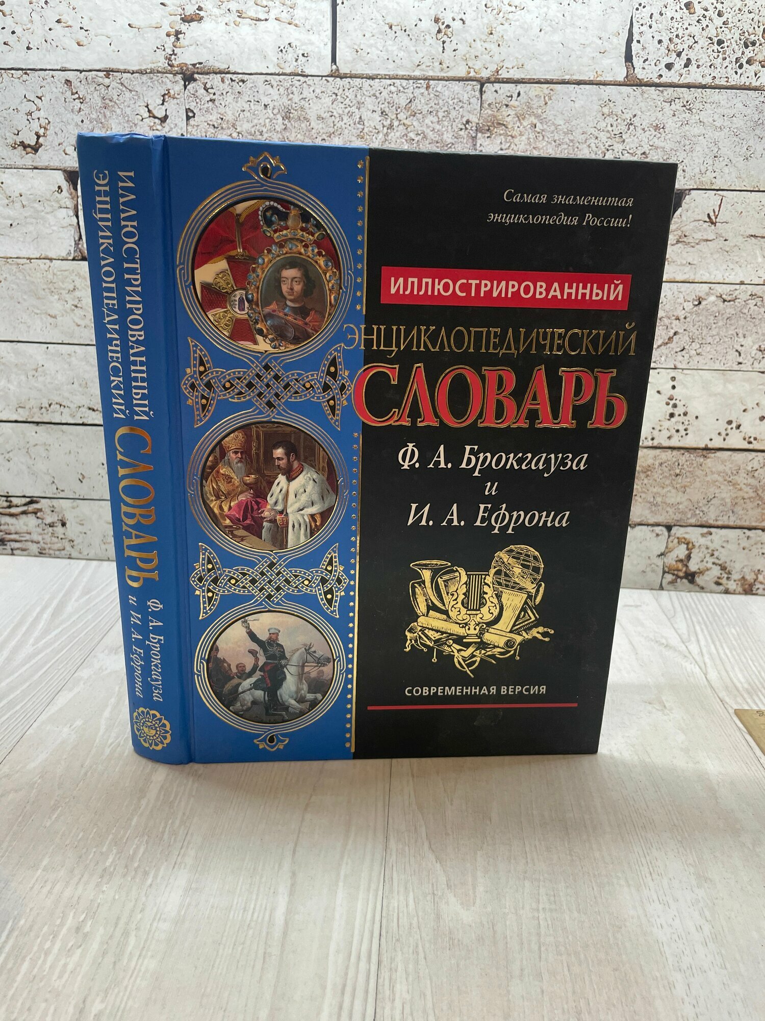 Брокгауз Ф. А, Ефрон И. А. Иллюстрированный энциклопедический словарь Эксмо 2009 г