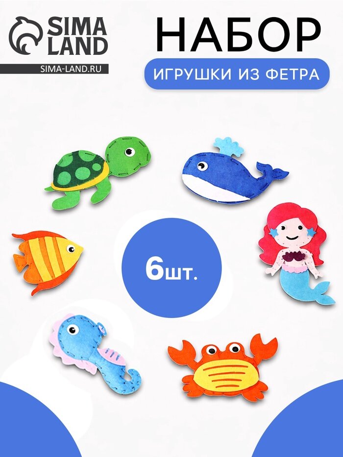 Игрушки из фетра «Морские жители», 6 шт, набор для творчества