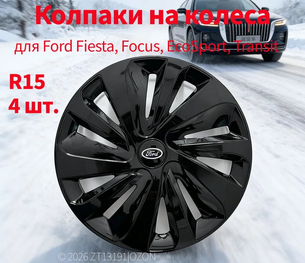 Колпак ступицы колеса для Ford Fiesta, Focus, Ecosport, Transit R15, 4 шт. Черный