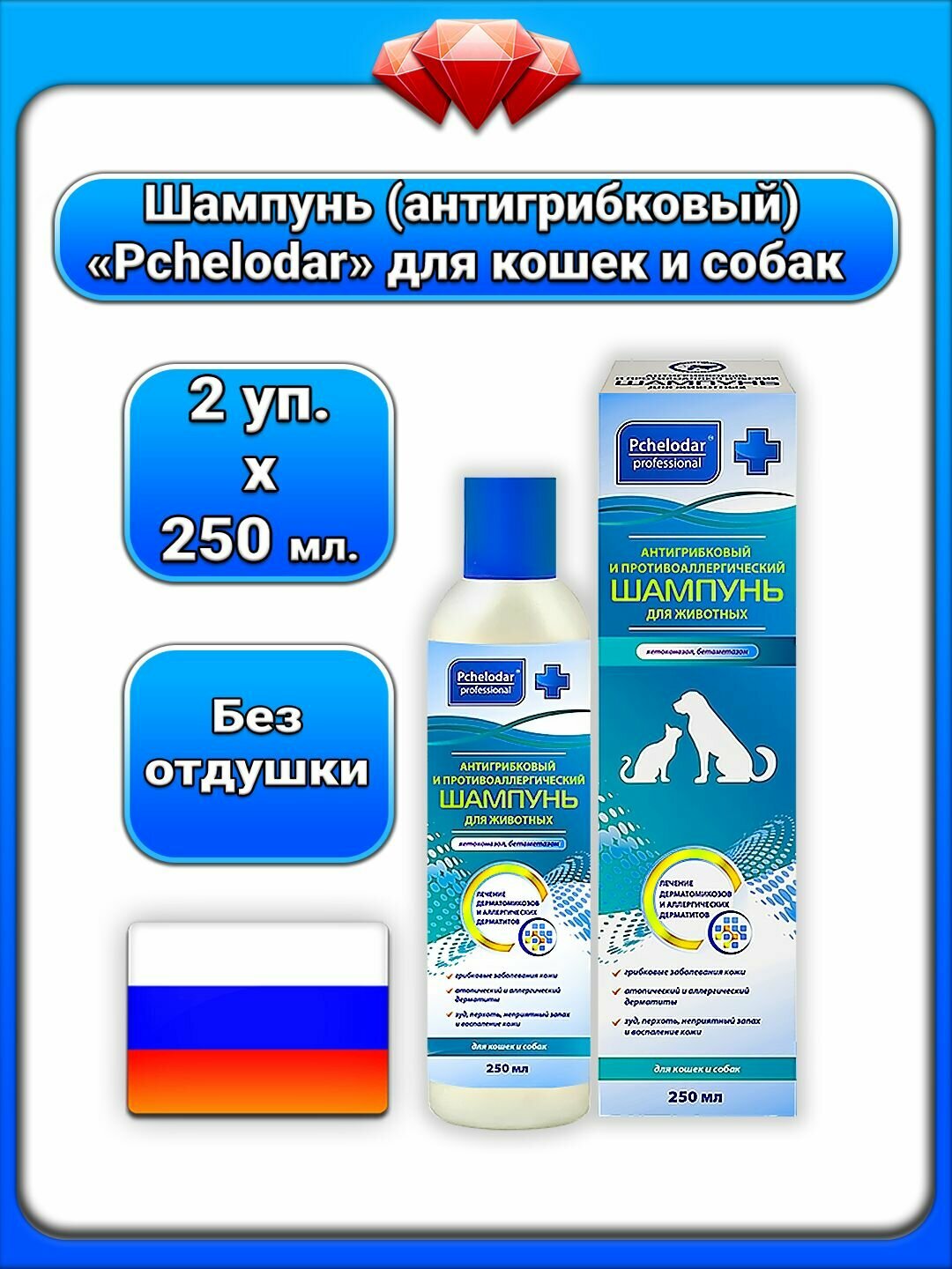 (2 x 250 мл) / Pchelodar, шампунь антигрибковый и противоаллергический, для кошек и собак, уход за кожей и шерстью, устранение зуда и раздражения, профилактика