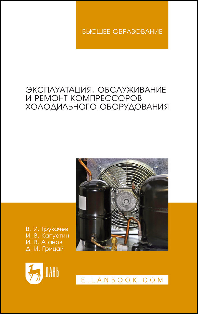 Эксплуатация, обслуживание и ремонт компрессоров холодильного оборудования. Учебное пособие для вузо
