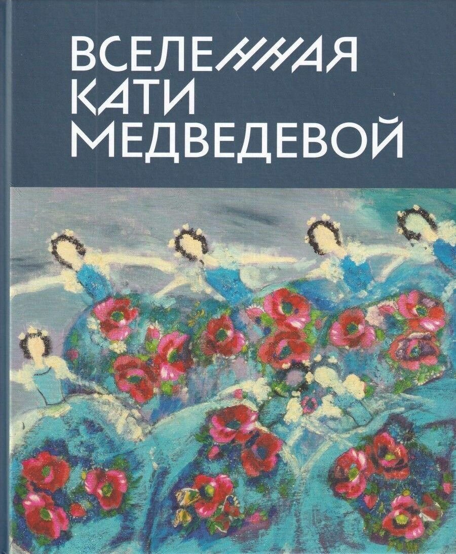 Вселенная Кати Медведевой Каталог выставки