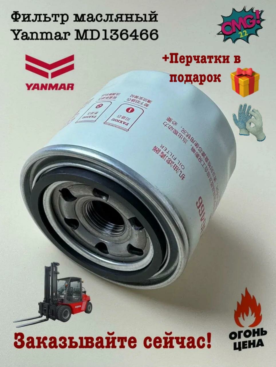 Масляный фильтр Yanmar YM12915035151, для вилочных погрузчиков