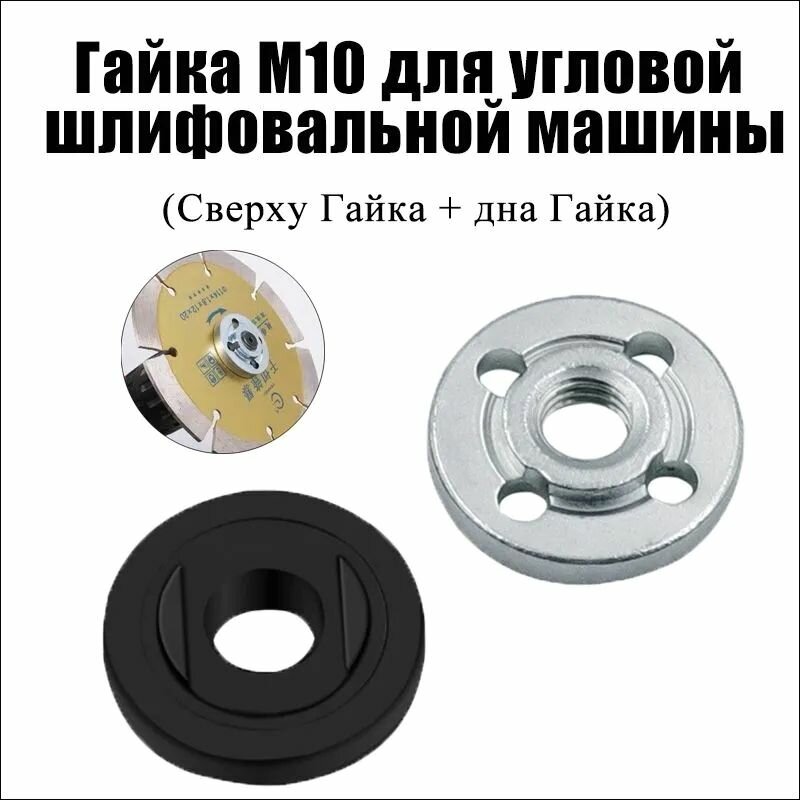 Гайка УШМ М10. Гайка для болгарки (2 шт.)