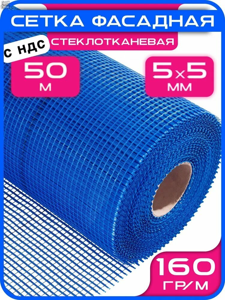 Сетка фасадная 5х5 (1 х 50м) 160 г/кв. м стеклотканевая армирующая синяя