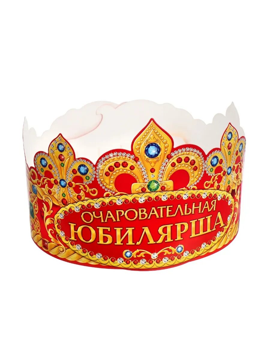 Корона бумажная на юбилей "Очаровательная юбилярша" для бабушки, мамы, сестры