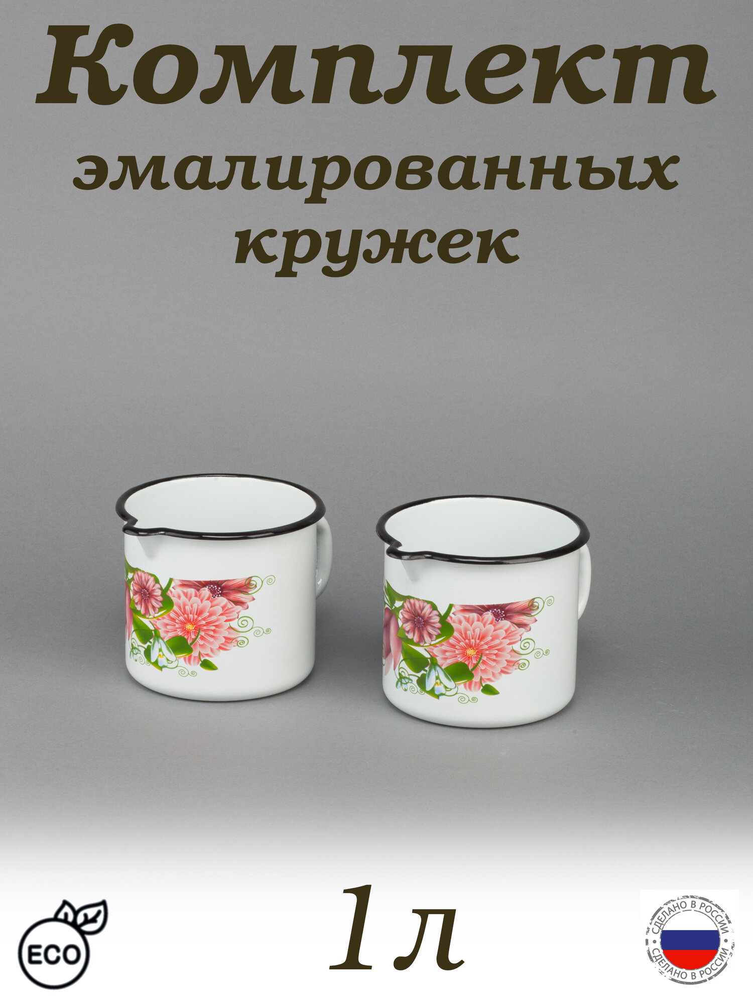 Кружка эмалированная 1,0 л, с рисунком Розовые цветы, комплект 2 шт