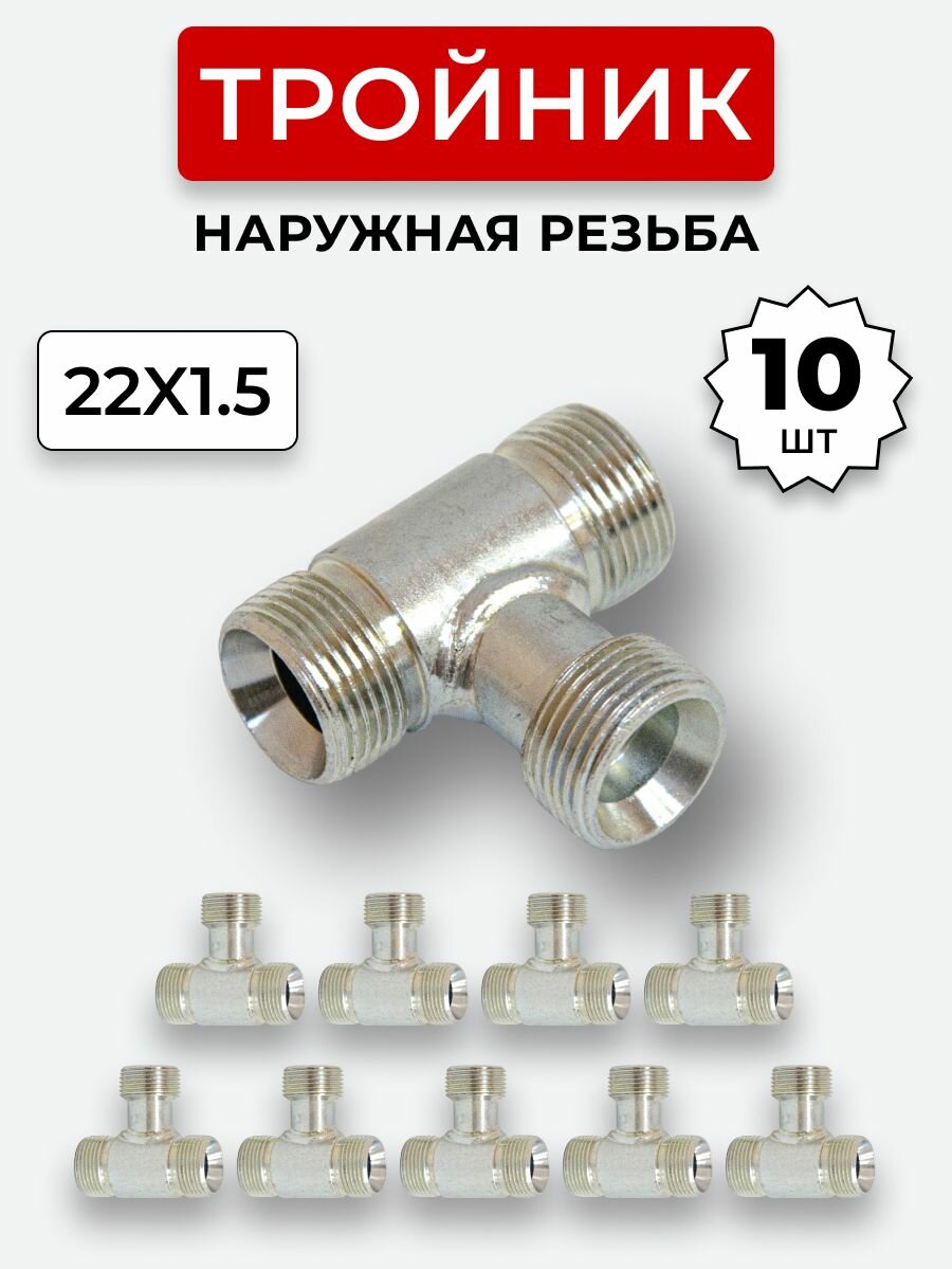 Тройник гидравлический DK Наружная резьба М22х1,5 10 шт.