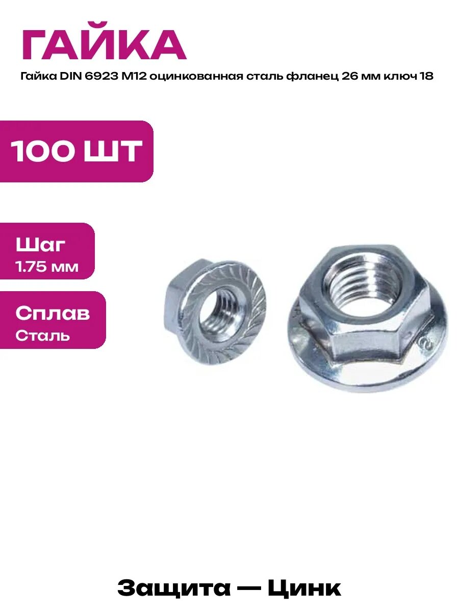 Гайка с буртиком DIN 6923 М12 стальная оцинкованная шаг 1.75