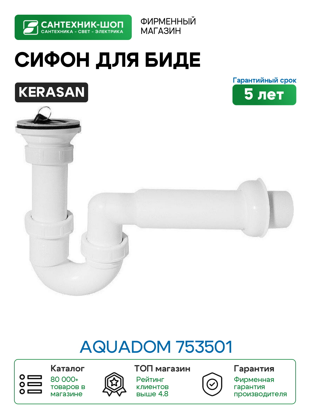 Сифон для биде Kerasan Aquadom 753501 Белый