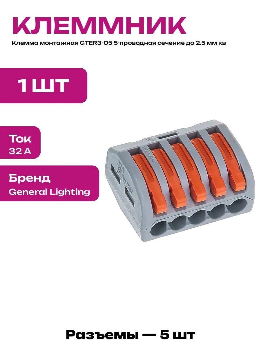 Клемма монтажная GTER3-05 5-проводная для фазных проводников