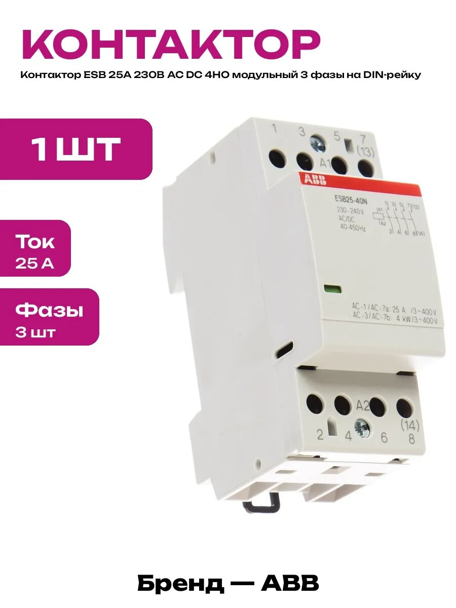 Контактор модульный ESB25-40N-06 25А 230В AC DC 4НО габарит