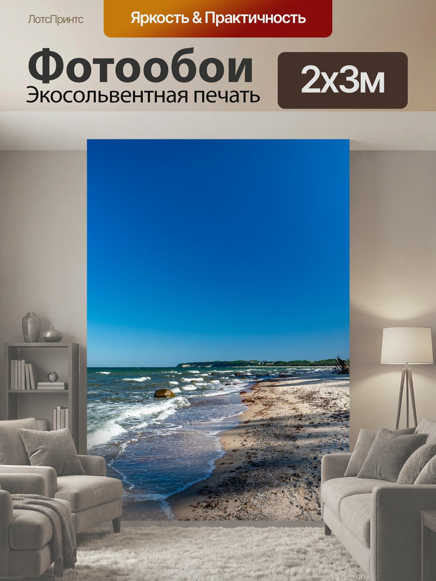 Фотообои "Морской берег, балтийское море, пляж" 200x300 см. экосольвентная печать