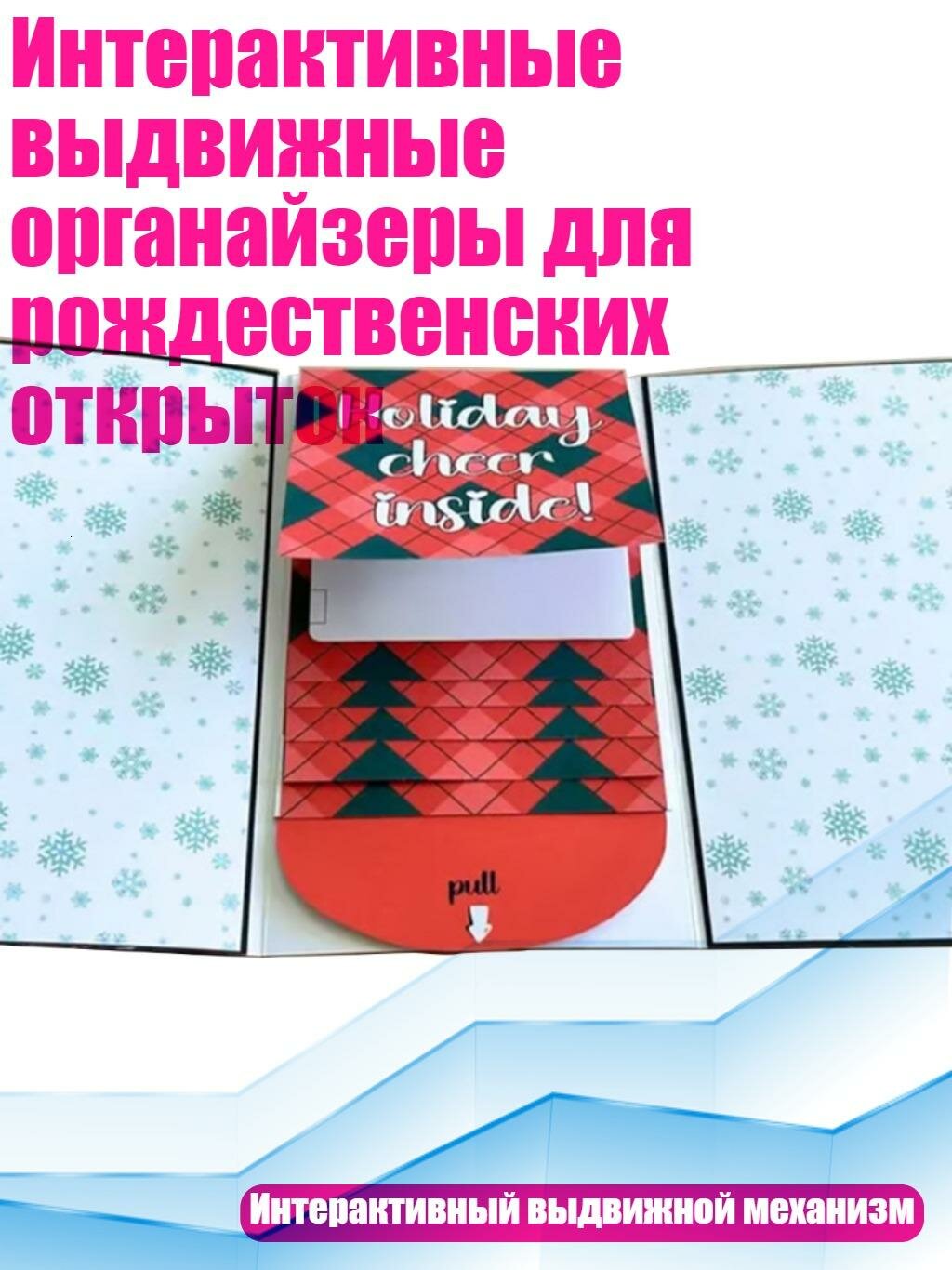 Интерактивные выдвижные органайзеры для рождественских открыток, красный