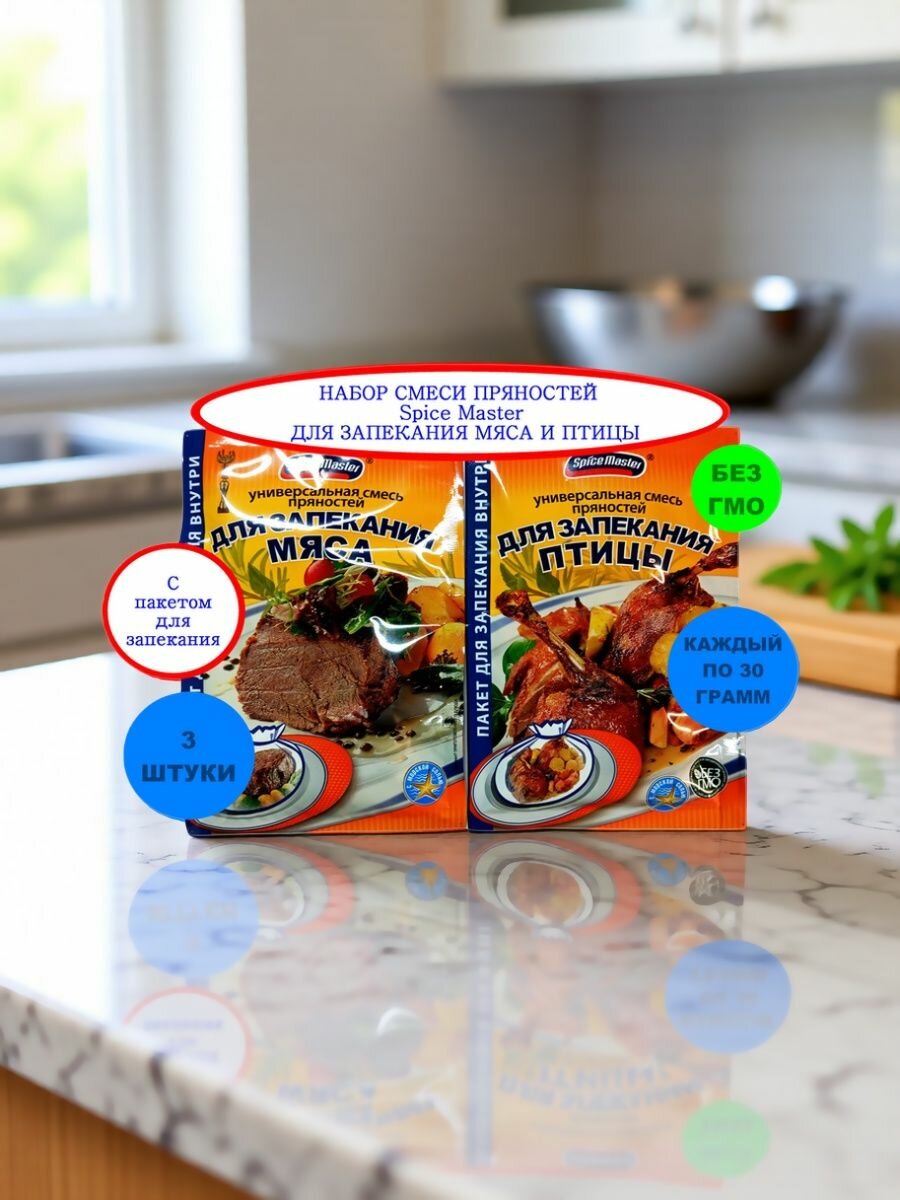 Набор смеси пряностей Spice Master 2 вида для запекания мяса и птицы, с пакетом для запекания, 6 пакетов вес по 30 грамм