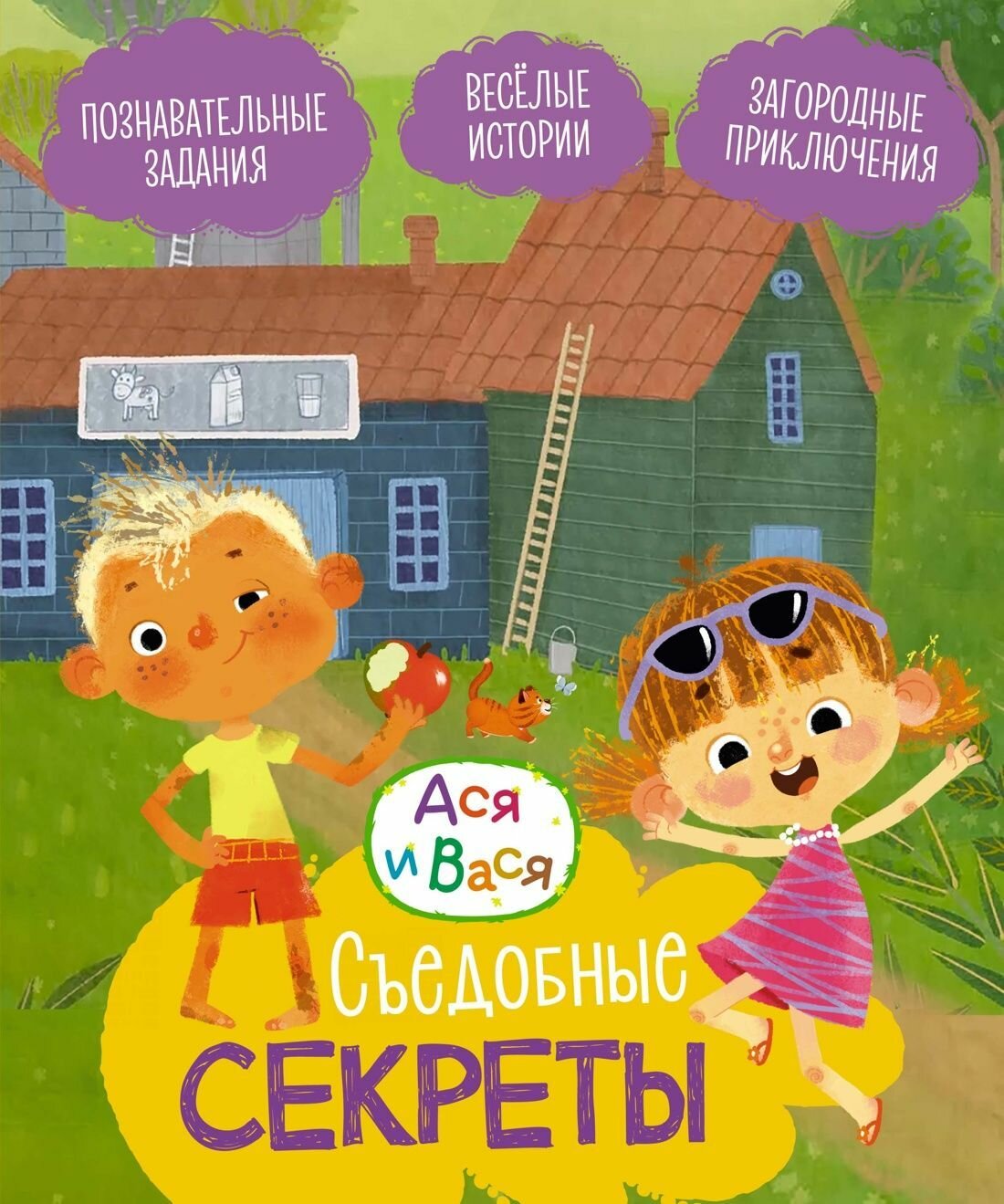 Ася и Вася. Съедобные секреты