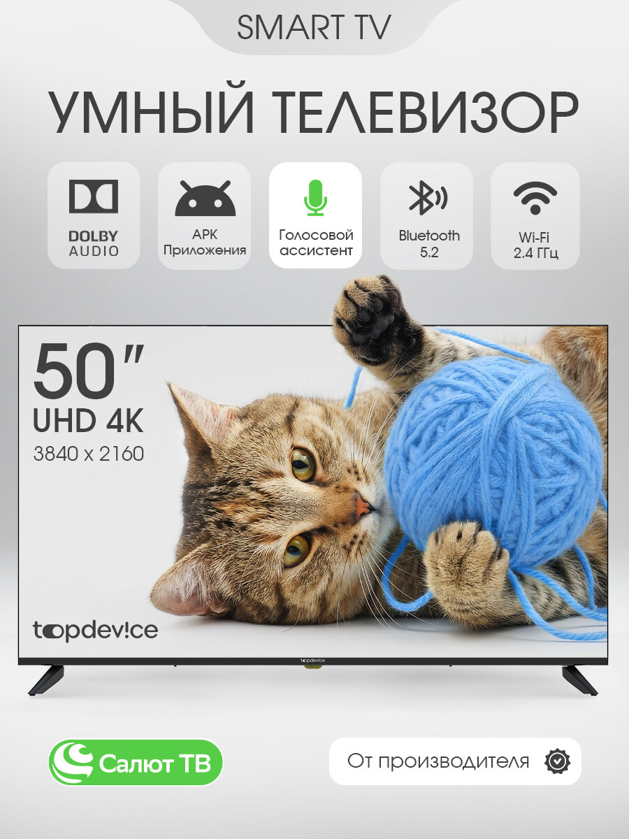 Телевизор 50 дюймов 4K UHD, VA, Smart TV, ОС Салют, Wi-Fi, Bluetooth, Topdevice (TDTV50CS08U_BK)