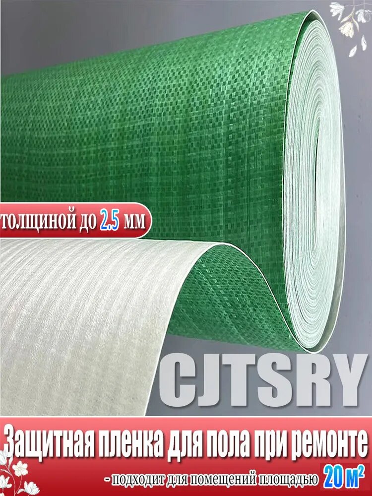 Усиленная износостойкая защитная пленка для пола, домашний защитный коврик для ремонта (2.5 мм)