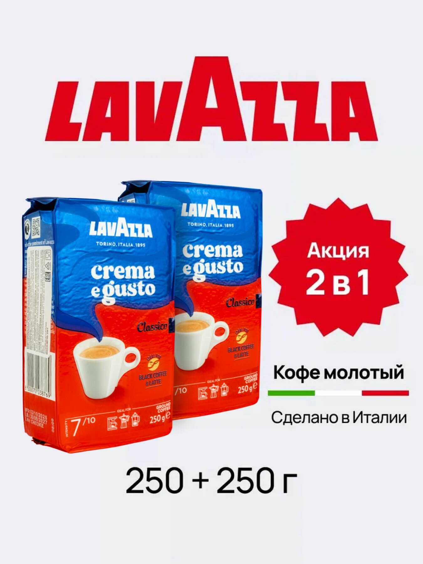 Набор кофе молотый Lavazza Crema e Gusto арабика и робуста, комплект из 2 пачек, свежеобжаренный со вкусом какао и ореха, 2х250 гр