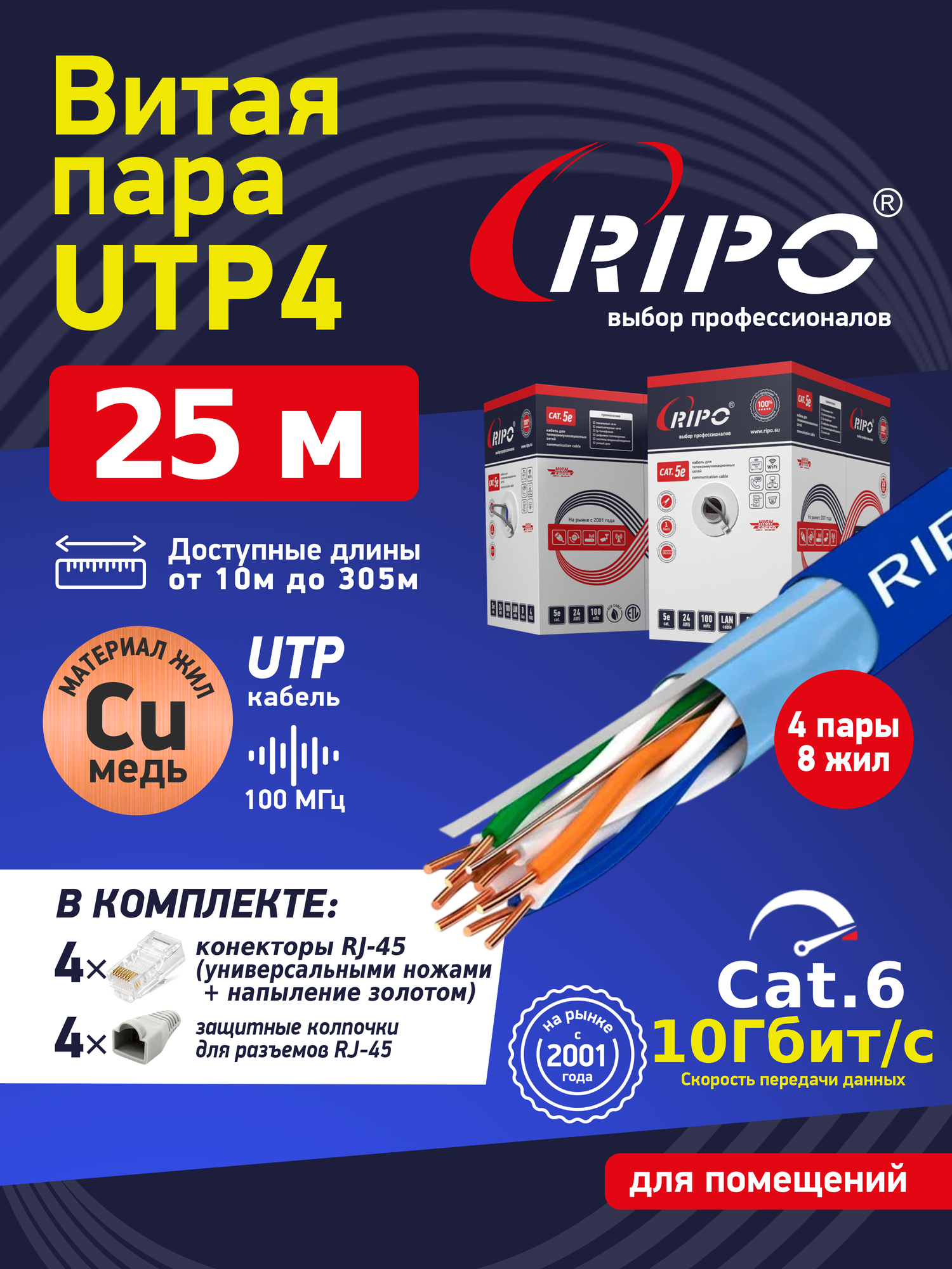 Интернет кабель витая пара RIPO, LAN UTP4 CAT6 23AWG, медный,25 м