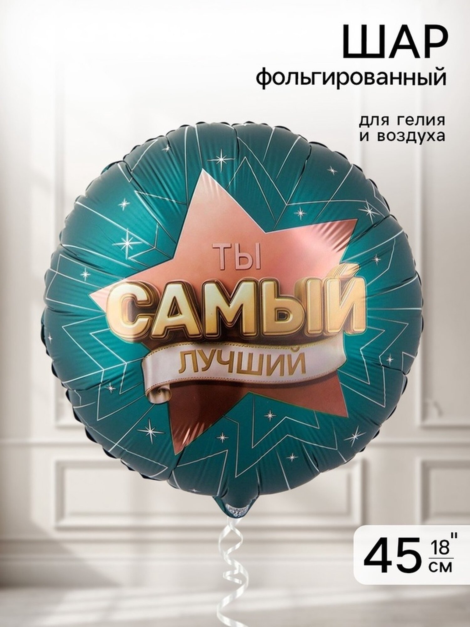 Воздушный шар фольгированный круглый 18" 45 см «Самый лучший»