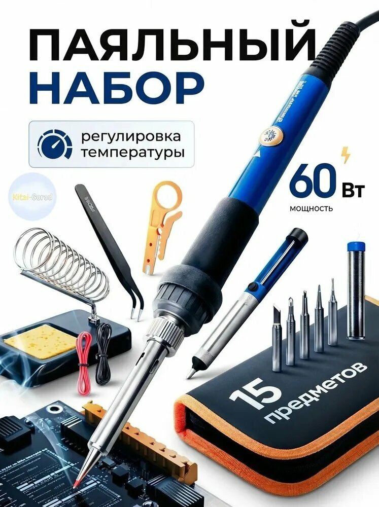 Паяльник 60 Вт, Керамический нагреватель, 15 предметов
